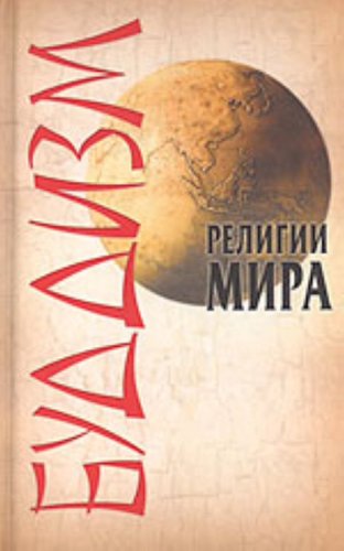 Amazon.com: Religii mira: Buddizm: 9789854894553: L. Surzhenko: Books