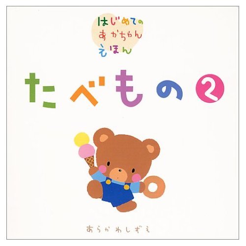 Amazon.com: (baby picture book for the first time) food ISBN ...