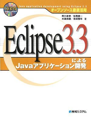 Amazon.co.jp: オープンソース徹底活用Eclipse3.3によるJavaアプリケーション開発 : 熊川 直孝, 松尾 健一, 水島 和憲, 吉田 雅年: 本