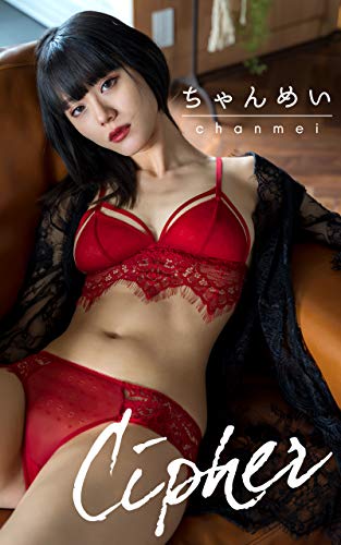 Amazon.co.jp: ちゃんめいグラビア写真集「Cipher」Kindle限定配信（Lingerie Ladies Series.） eBook : ちゃんめい, MOIRA ...