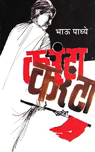 Buy Karanta (Marathi) Book Online at Low Prices in India | Karanta ...
