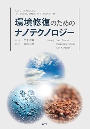 Amazon.co.jp: 環境修復のためのナノテクノロジー : 矢木 修身, Sabu Thomas, Merin Sara Thomas ...