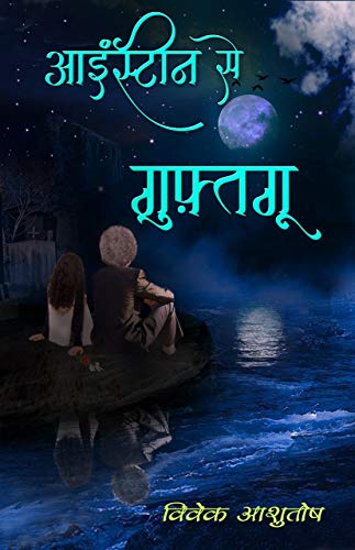 Einstein se Guftagu (Hindi Edition) eBook : Ashutosh, Vivek : Amazon.in ...