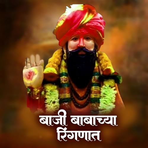Baji Babachya Ringnat by Ram Patil & Santosh Waghmare on Amazon Prime Music