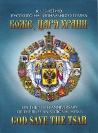 God save the Tsar. On the 175th anniversary of the russian national ...