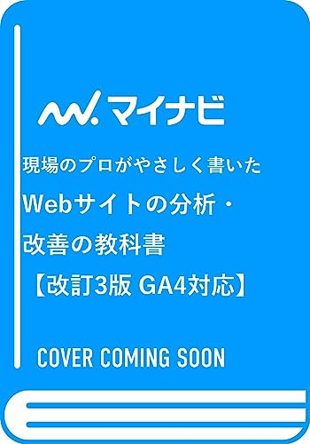 Amazon.co.jp: 現場のプロがやさしく書いたWebサイトの分析・改善の教科書【改訂3版 GA4対応】 電子書籍: 小川 卓: Kindleストア