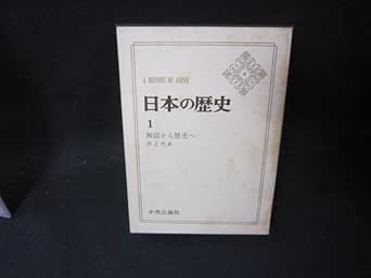 Amazon.co.jp: Japanese History 1: From Myth to History Shimita/JAZF ...