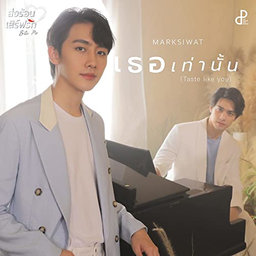Amazon MusicでMARKSIWATのเธอเท่านั้น (Taste like you) [Original Soundtrack "ส่งร้อนเสิร์ฟรัก BITE ...