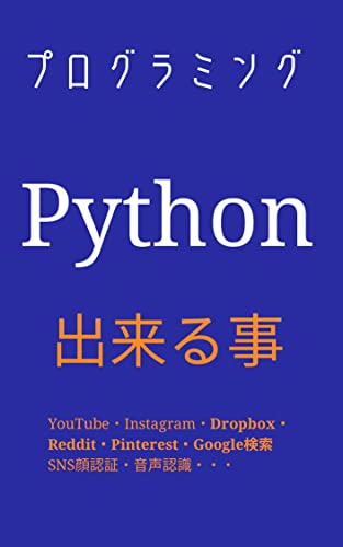 Amazon.co.jp: 「Pythonで出来る事」: Pythonは、Web開発、データ分析、AI開発、ゲーム開発など、様々な分野で使用されています。 eBook : ハック｜Python ...