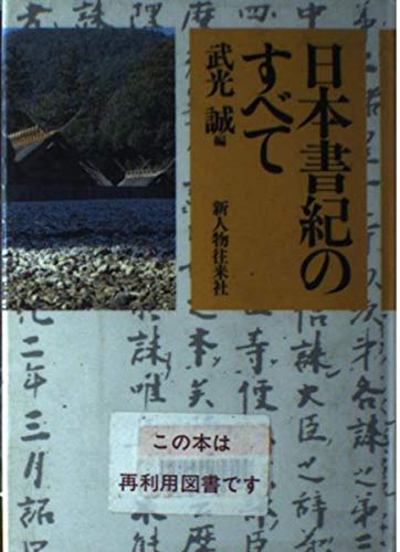 Amazon.com: Nihon shoki no subete (Japanese Edition): 9784404018359 ...