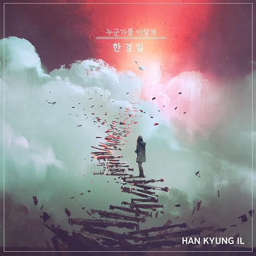 Play 누군가를 이렇게 by Han Kyung Il on Amazon Music
