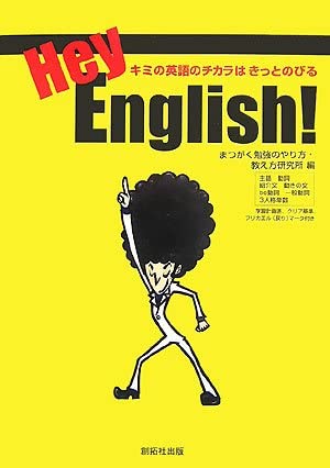 Hey、English! | 勉強のやり方 教え方研究所 |本 | 通販 | Amazon
