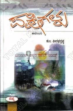 Pakshigalu : Kum Veerabhadrappa: Amazon.in: Books