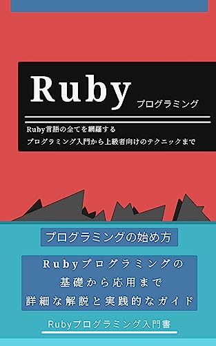 Amazon.co.jp: Rubyプログラミングの基礎から応用まで：詳細な解説と実践的なガイド: Ruby言語の全てを網羅する、プログラミング入門から上級者向けのテクニックまで 電子書籍 ...