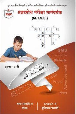 Buy Manthan Publication 7th Talent Search Exam Guide- Marathi Book ...