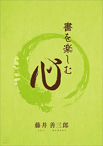 Heart to enjoy calligraphy (22nd CENTURY ART) (Japanese Edition) eBook ...