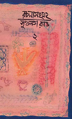 Amazon.com: Rachanasangraha II: 9789381703601: Sukhalata Rao: Books