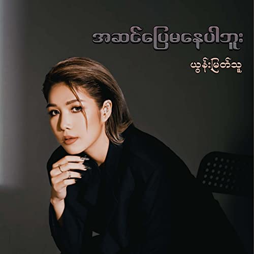 Play A Sin Pyay Ma Nay Par Buu by Yoon Myat Thu on Amazon Music Unlimited