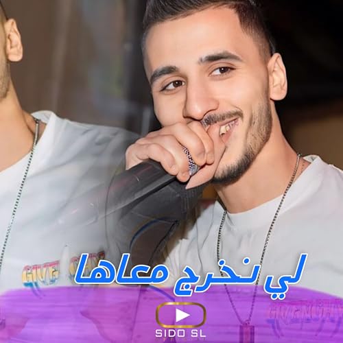 لي نخرج معاها by Cheb Hamza Cristal on Amazon Prime Music