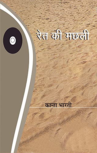 Ret Ki Machhali : Amazon.in: किताबें