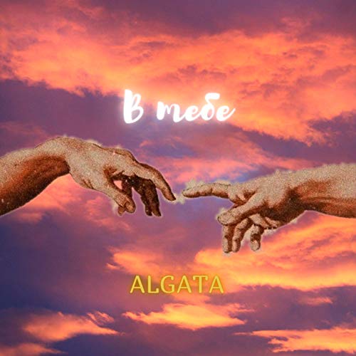 В тебе de ALGATA en Amazon Music Unlimited
