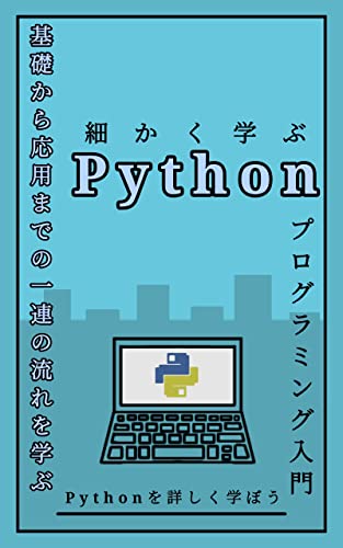 細かく学ぶ Pythonプログラミング入門 基礎から応用までの一連の流れを学ぶ ハック｜python自動化の魔術師 工学 Kindleストア Amazon