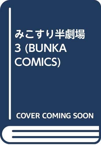 Amazon.co.jp: みこすり半劇場愛蔵版 3 (BUNKA COMICS) : 岩谷 テンホー: 本