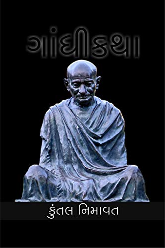 Gandhikatha (Gandhi In South Africa Book 1) (Gujarati Edition) eBook ...