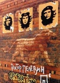 Amazon.com: Generation "P": 9785264003714: Pelevin, Viktor: Books