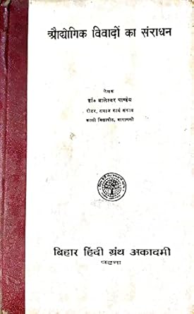 Audyogik Vivado Ka Sanradhan : Amazon.in: Books