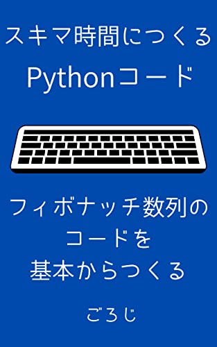 Amazon.co.jp: スキマ時間につくるPythonコード: フィボナッチ数列のコードを基本からつくる (スキマTJ文庫) eBook : ごろじ: 本