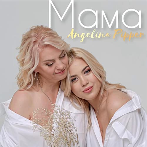 Мама by Angelina Pipper on Amazon Music Unlimited