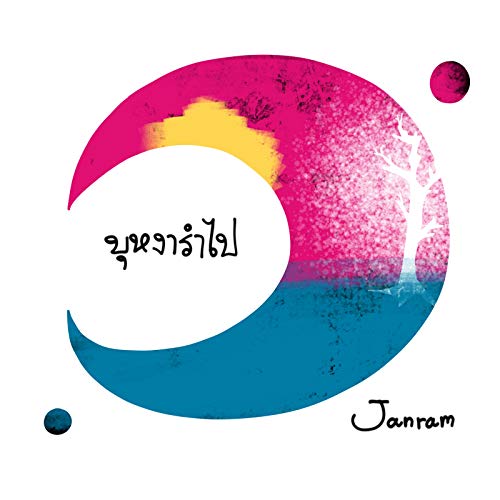 Amazon.co.jp: บุหงารำไป : Janram: デジタルミュージック