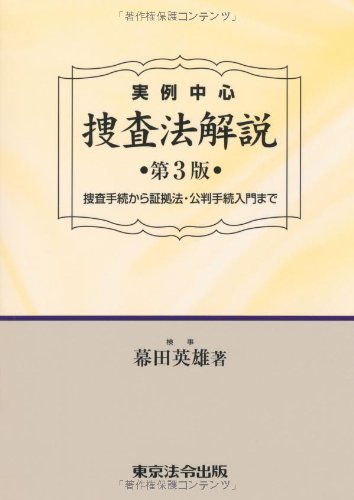 Amazon.com: Jitsurei chushin sosaho kaisetsu : Sosa tetsuzuki kara ...