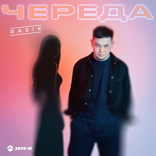 Play Череда by Rasik on Amazon Music Unlimited