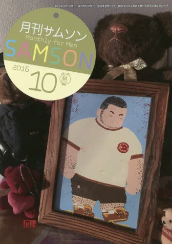Amazon.co.jp: SAMSON(サムソン) 2016年 10 月号 [雑誌] : 本