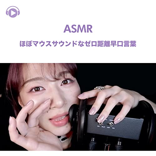 Amazon MusicでSARA ASMR feat. ASMR by ABC & ALL BGM CHANNELのASMR - ほぼマウス ...