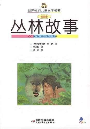 Amazon.com: Childrens Literary Classics: The Jungle Book (Chinese ...