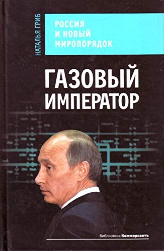 Gazovyi Imperator: Rossiia i Novyi Miroporiadok[Emporer of gas: Russia and the new world order ...