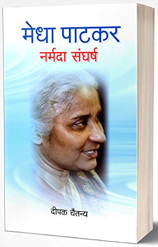 Medha Patkar : Narmada Sangharsh: Narmada Bachao Andolan (Marathi ...