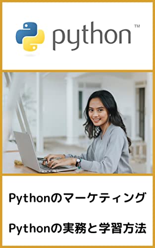 Pythonのマーケティング Pythonの実務と学習方法 ハック｜python自動化の魔術師 工学 Kindleストア Amazon