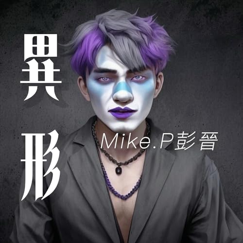 Amazon Music - Mike P.の異形 - Amazon.co.jp