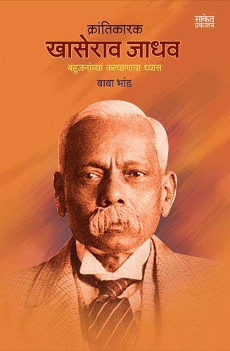 Buy Krantikarak Khaserav Jadhav - Bahujanachya Kalyanacha Dhyas Book ...
