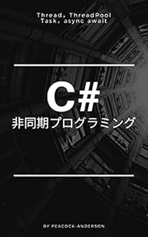 C#で非同期プログラミングをする方法: Thread，ThreadPoolからTask，async awaitまでを分かりやすく解説 | ピーコックアンダーソン | 工学 | Kindle ...