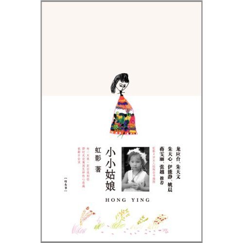 Amazon.com: Little girl (Chinese Edition): 9787544723947: hong ying: Books