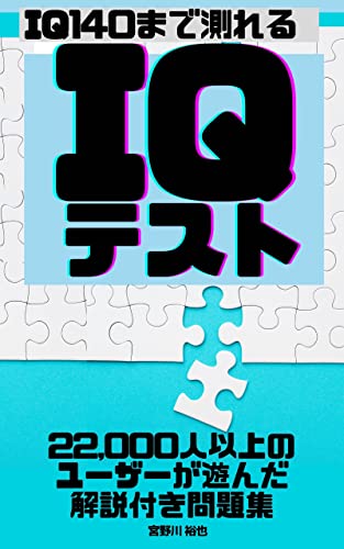 IQ140まで測れるIQテスト2023： 22,000人以上のユーザーが遊んだ解説付き問題集 02 IQテスト Brainwork | 宮野川 裕也 | 雑学・クイズ | Kindleストア ...