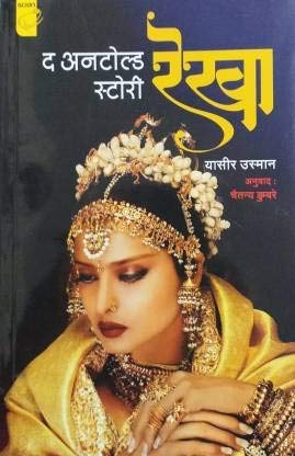 The Untold Story : Rekha ( Marathi ) : Amazon.in: Fashion