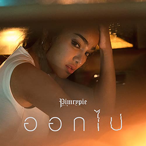 Amazon Music - PIMRYPIEのออกไป - Amazon.co.jp