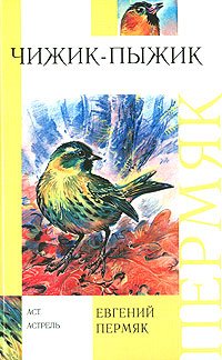 Amazon.com: Chizhik - Pyzhik: 9785170525270: Permiak Evgenii: Books