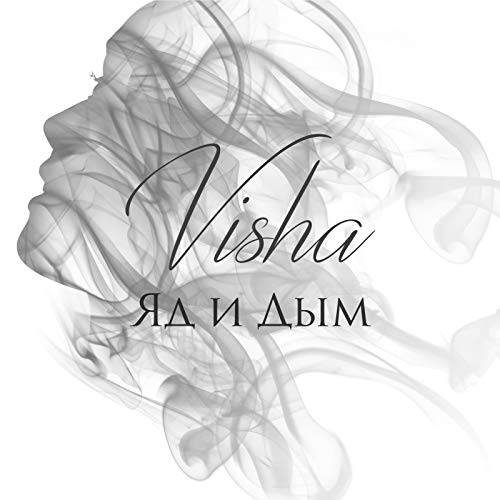 Amazon.co.jp: Яд и дым : Visha: Digital Music